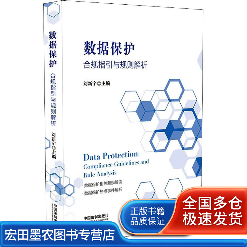 数据保护 合规指引与规则解析【好书】