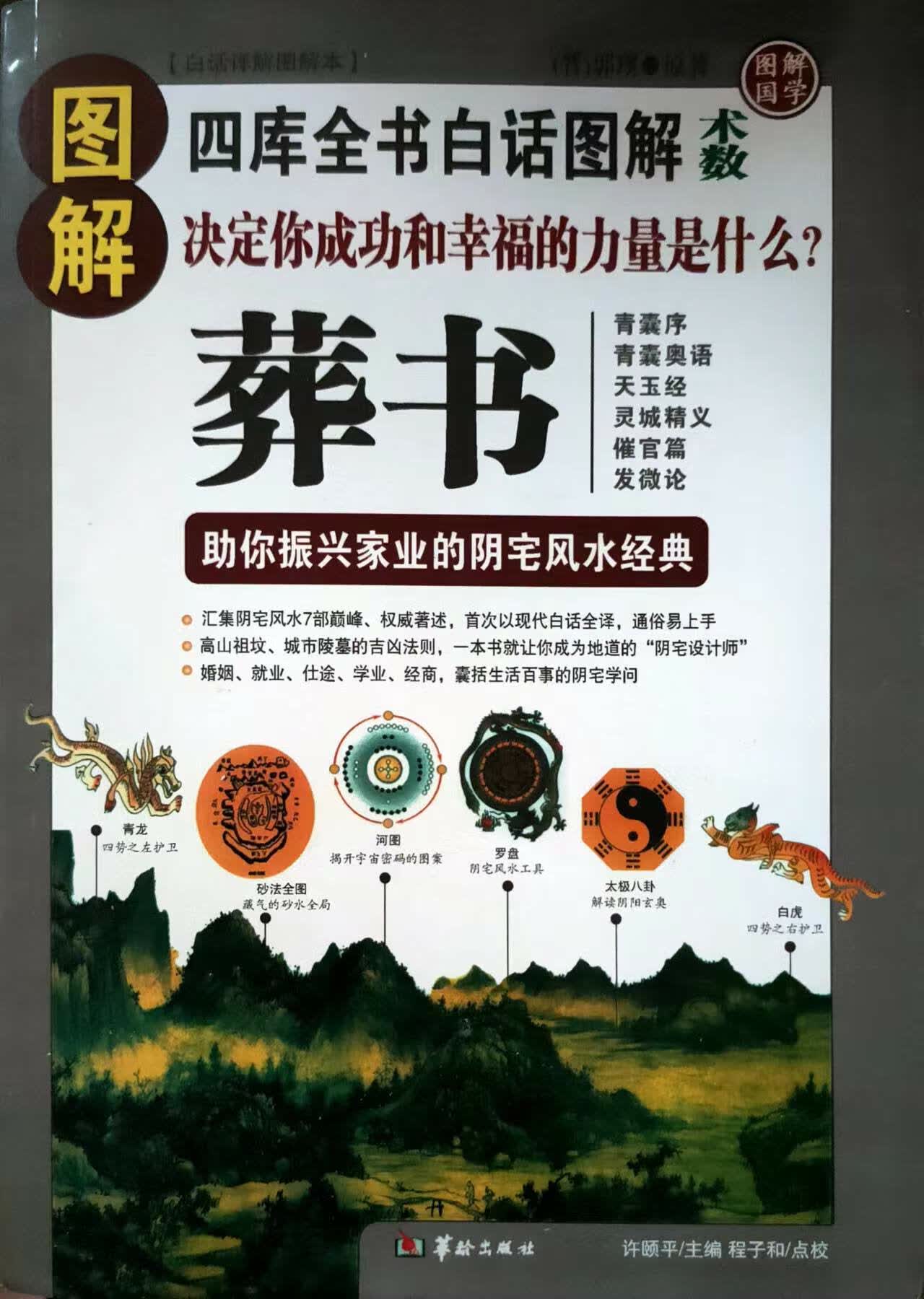 16开 大本图解葬书全书