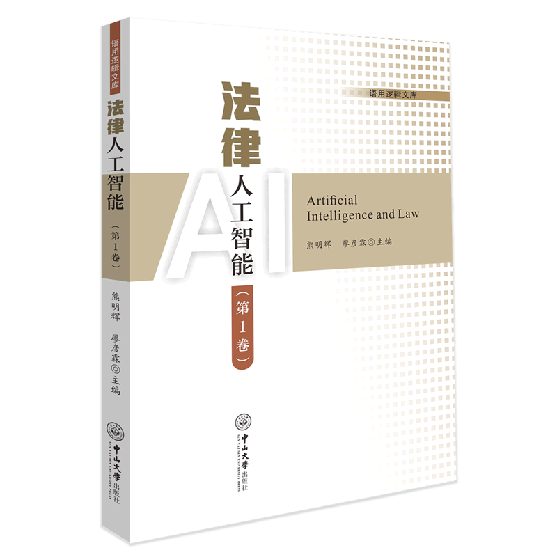 法律人工智能(第1卷)/语用逻辑文库