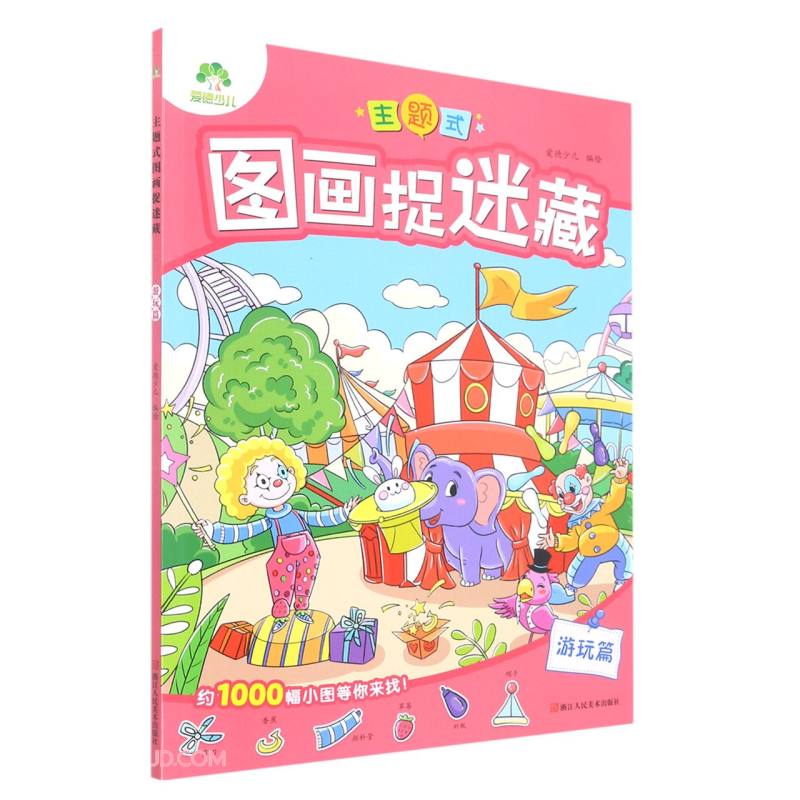 主题式图画捉迷藏(游玩篇)