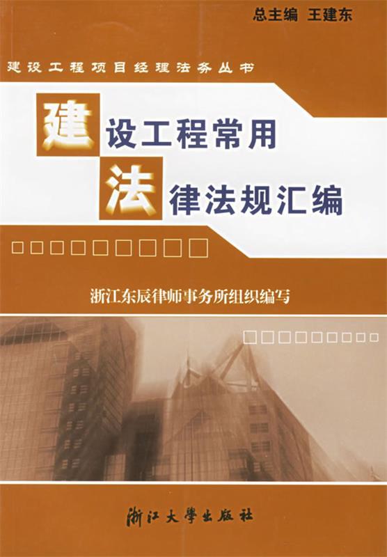 建设工程常用法律法规汇编