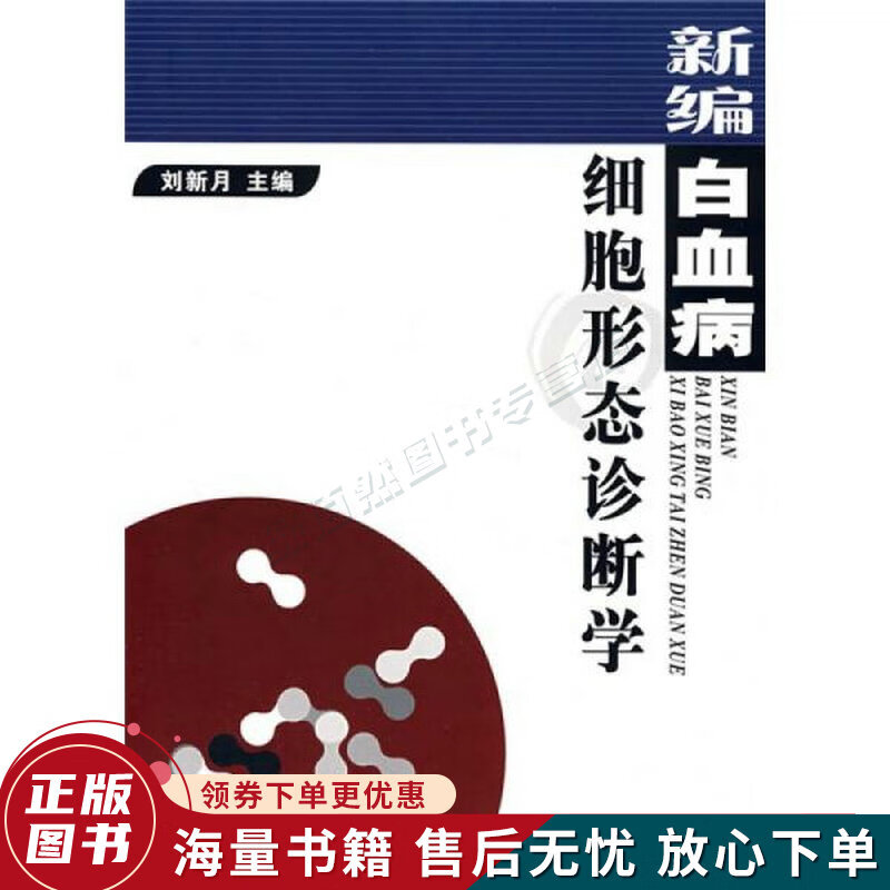 新编白血病细胞形态诊断学