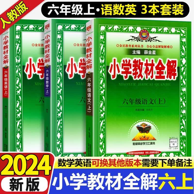 2024新版小学教材全解六年级上册下册语文数学英语人教版北师大版外研版6年级上下薛金星教材全解读同步练习册 六上 语数英3本【上册】