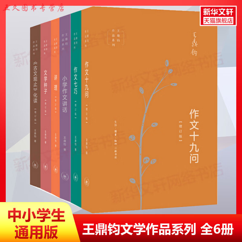 【全套6册】王鼎钧作文六书 作文七巧作文十九问小学作文讲话讲理文学种子古文观止化读 讲给青少年的写作课