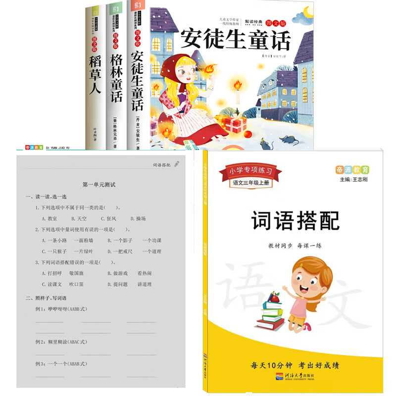 安徒生童话快乐读书吧三年级上册稻草人书叶圣陶格林童话全集课外书必读经典书目小学生班主任老师学校推 三年级上册【3本】+词语搭配