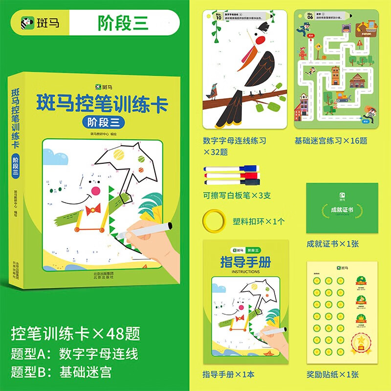 3-6岁斑马分阶控笔训练卡（阶段3）运笔描线训练字帖早教玩具可反复擦写 幼儿园小学生适用