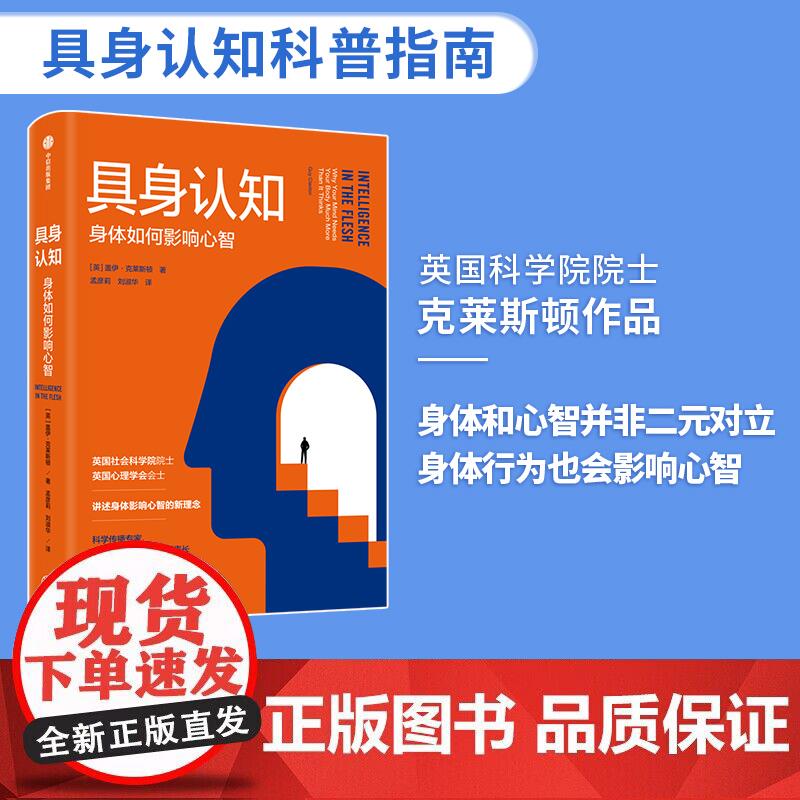 具身认知 身体如何影响心智 盖伊克莱斯顿著 尹传红荐读好书 认知心理学 科普读物 身体智能 休闲阅