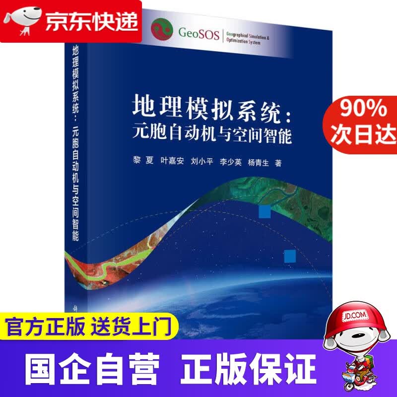 地理模拟系统：元胞自动机与空间智能 科学出版社 9787030651303