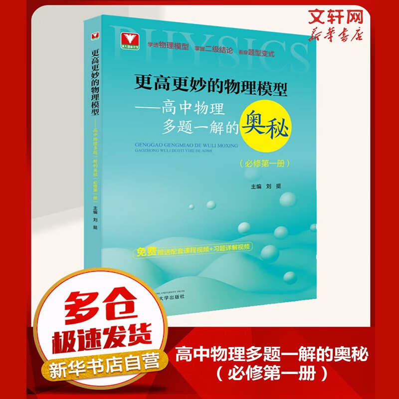 【可选】浙大优学 高中高考数学物理化学辅导书解题方法与技巧 物理多题一解的奥秘1