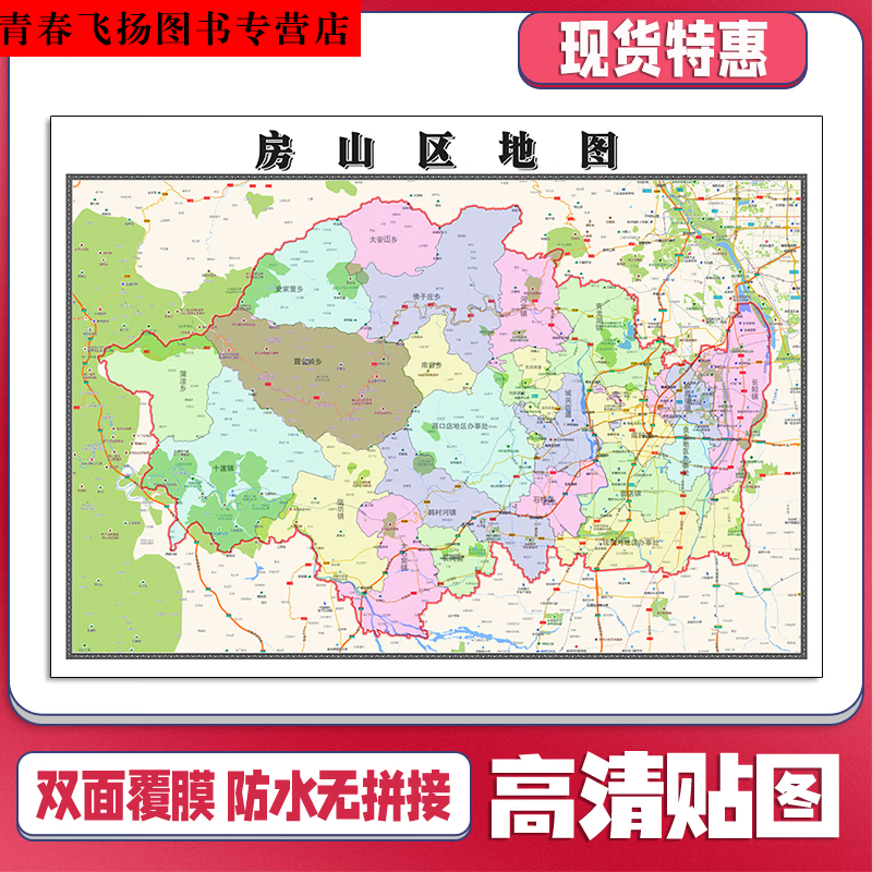 房山区地图1.1米北京市贴图可定制交通信息行政区域分布现货