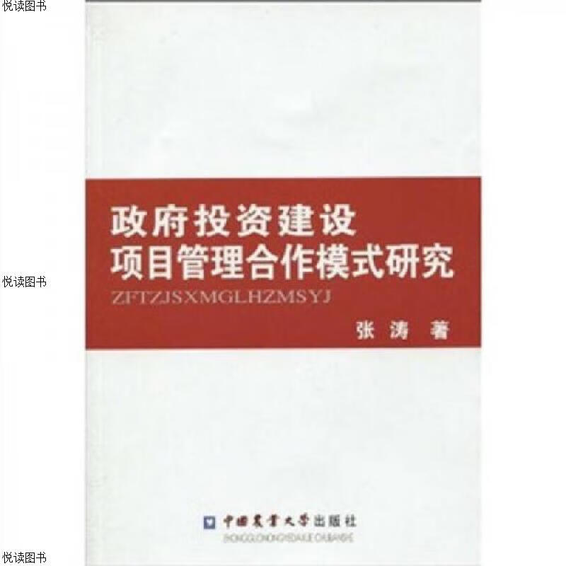 *投资建设项目管理合作模式研究