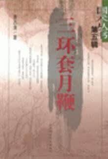 三环套月鞭 曹志清著 山西科学技术出版社
