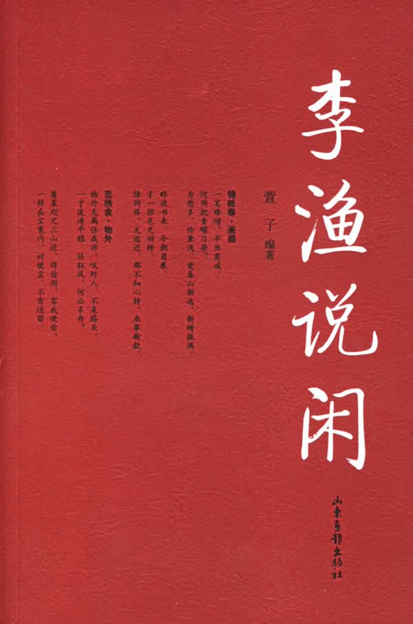 李渔说闲 萱子 编著【书】