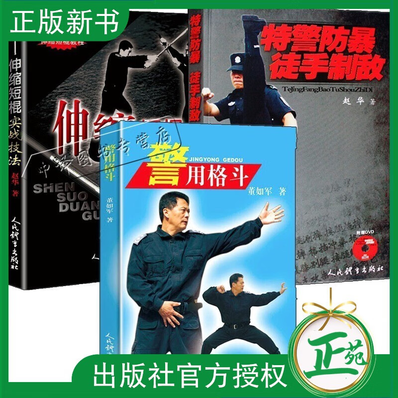 3册 警用格斗 董如军+特警防暴 徒手制敌+伸缩短棍实战技法 敌实用搏击术战术防身术近身格斗术自卫术武术散打格斗训练教程书籍