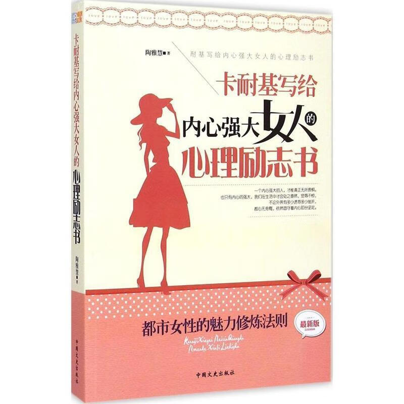 卡耐基写给内心强大女人的心理励志书 陶雅慧 著 中国文史出版社