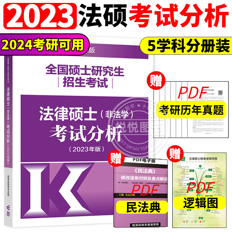2024考研法硕考试分析非法学高教版法律硕士联考398专业基础学位联考2023考研分析法律硕士分析23大纲教材24 2023法硕考试分析【备考2024】