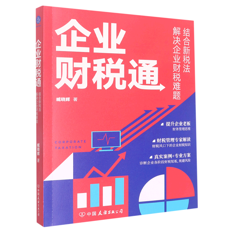 企业财税通(结合新税法解决企业财税难题)