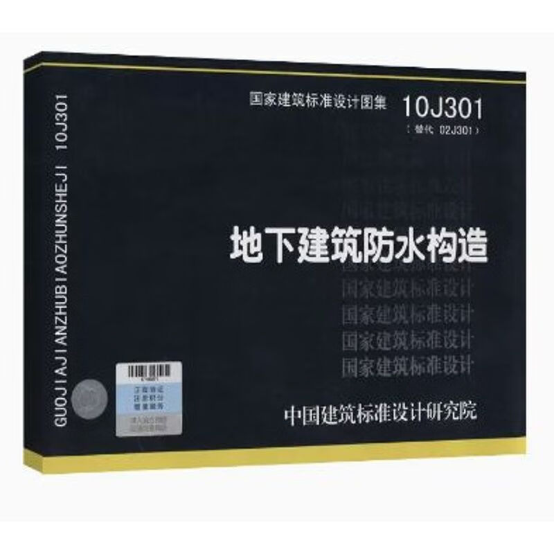 国标图集标准图10J301地下建筑防水构造