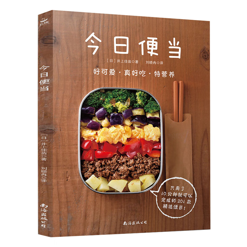 今日便当 井上佳苗著 201款日式烹饪菜谱套厨师学做菜的食谱厨艺美食谱做法大全家常菜 日本料理书 早中餐 南海出版公司