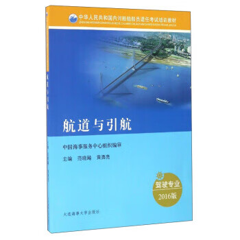 航道与引航 范晓飚,黄勇亮 编