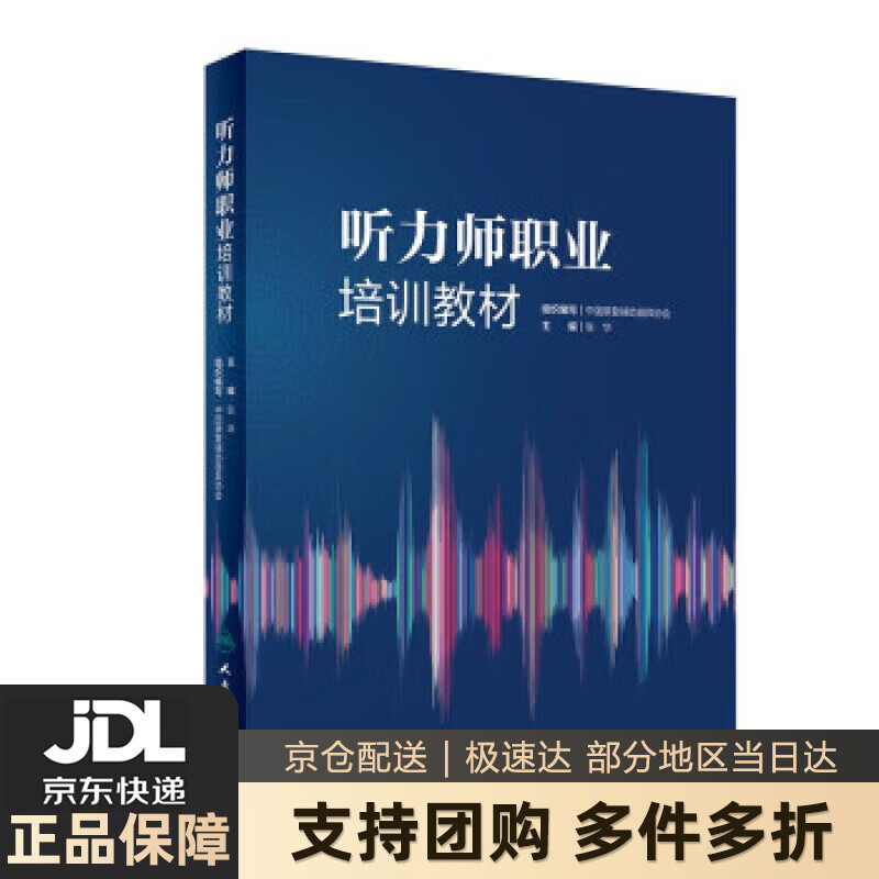 【 送货上门】听力师职业培训教材