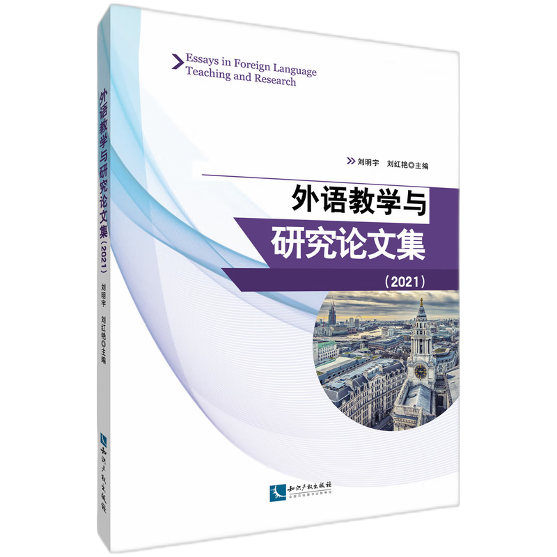 外语教学与研究论文集（2021）