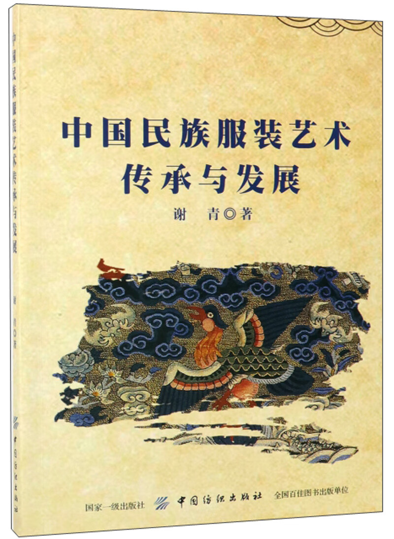 中国民族服装艺术传承与发展 谢青 9787518046843 中国纺织