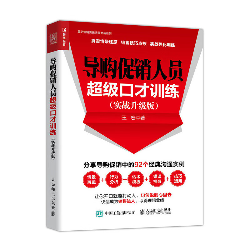 导购促销人员超级口才训练 实战升级版（人邮普华出品）