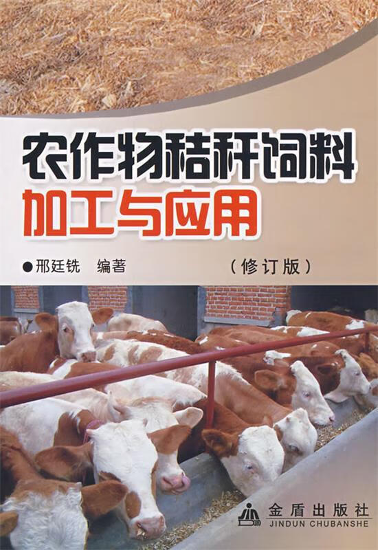 农作物秸秆饲料加工与应用 邢廷铣编著 金盾出版社