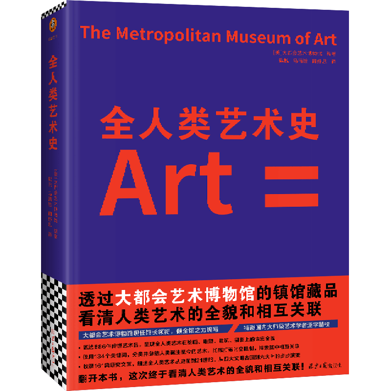 全人类艺术史(精)