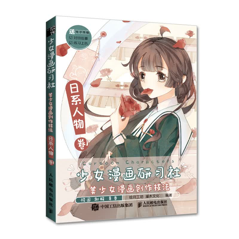 少女漫画研习社 美少女漫画创作技法 日系人物卷