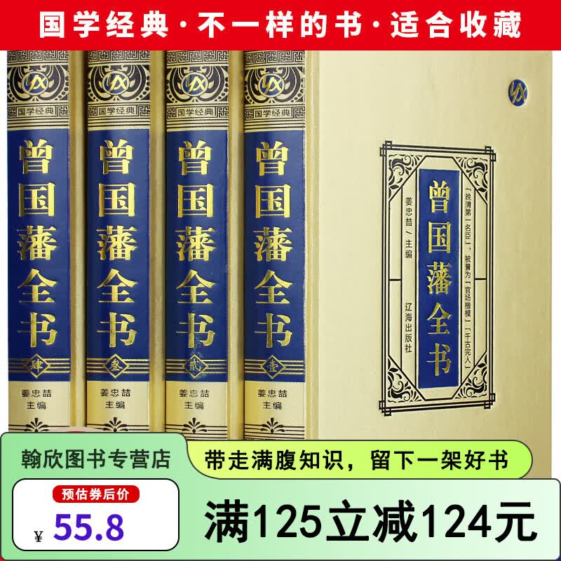 【神券专区】曾国藩全书绸面精装书籍全4册 曾国藩家书 曾国藩传 曾文正