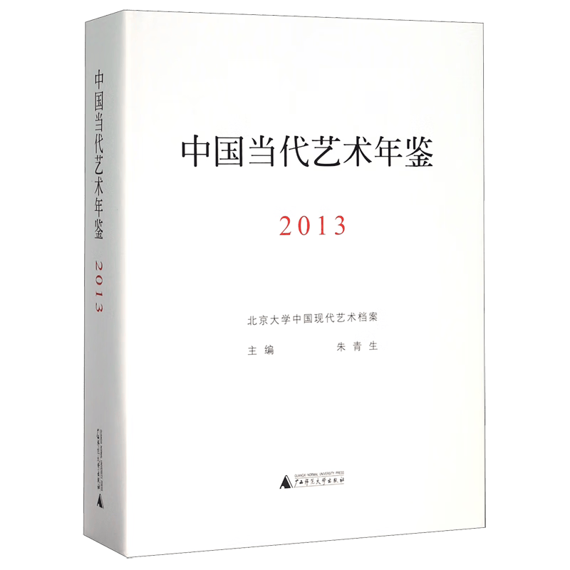 中国当代艺术年鉴(2013)(精)