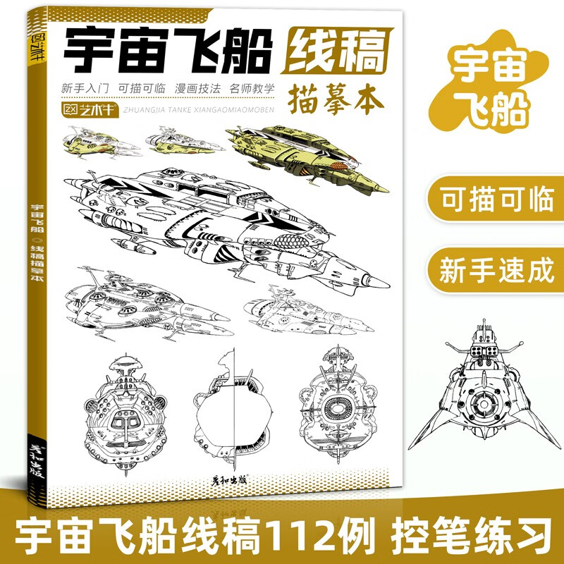 宇宙飞船线稿描摹本太空航天科普科学素材载具手绘描线本控笔铅笔画画素材图片教程书美术男孩零基础自学入门