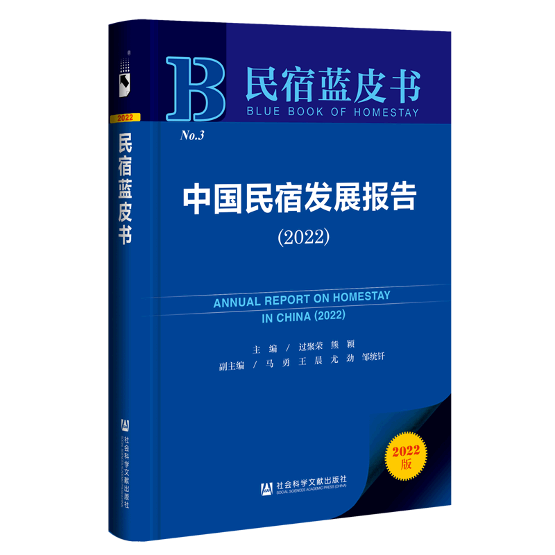中国民宿发展报告(2022)/民宿蓝皮书