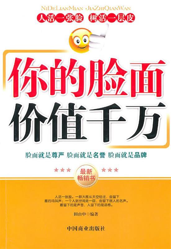 你的脸面价值千万 田由申编著【书】