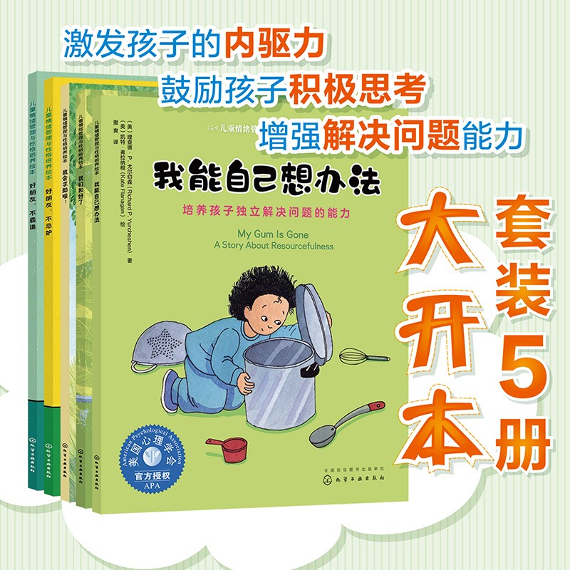 我能自己想办法 解决问题（套装5册）（2-6岁 儿童情绪管理绘本 积极思考 激发内驱力 提高思考和解决问题的能力）