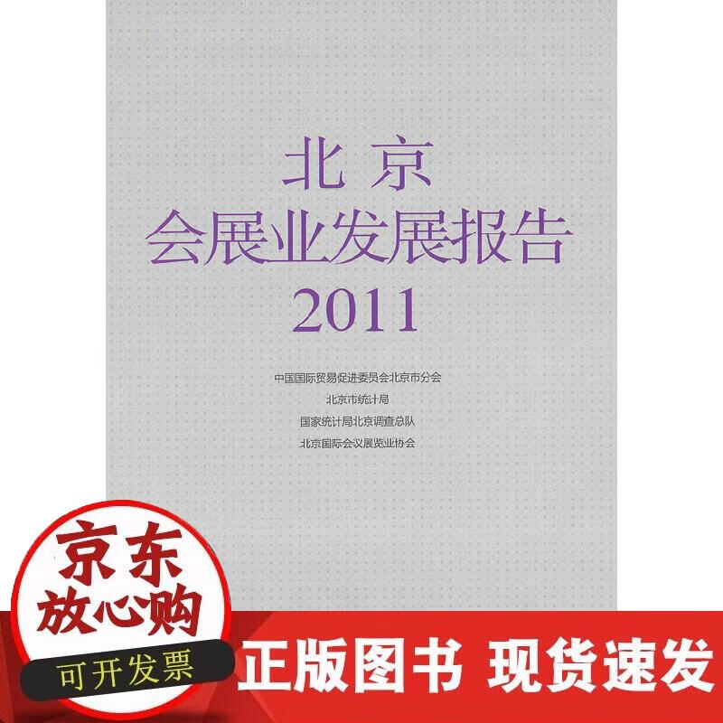 【现货】北京会展业发展报告2011