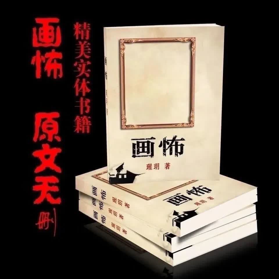 画怖 -瑆玥 著 4册全集无删减实体小说 全册