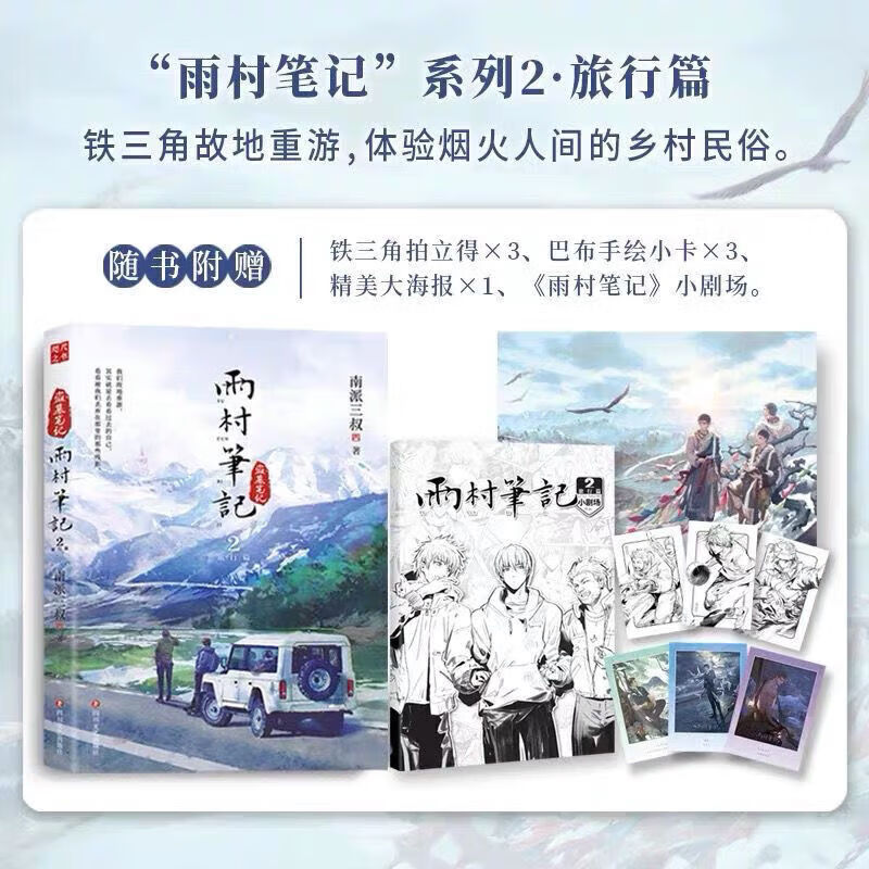 【现货速发】雨村笔记2全新塑封  二 旅行篇 南派三叔1+2 共2册 达宋全新现货 雨村笔记2 有+签名