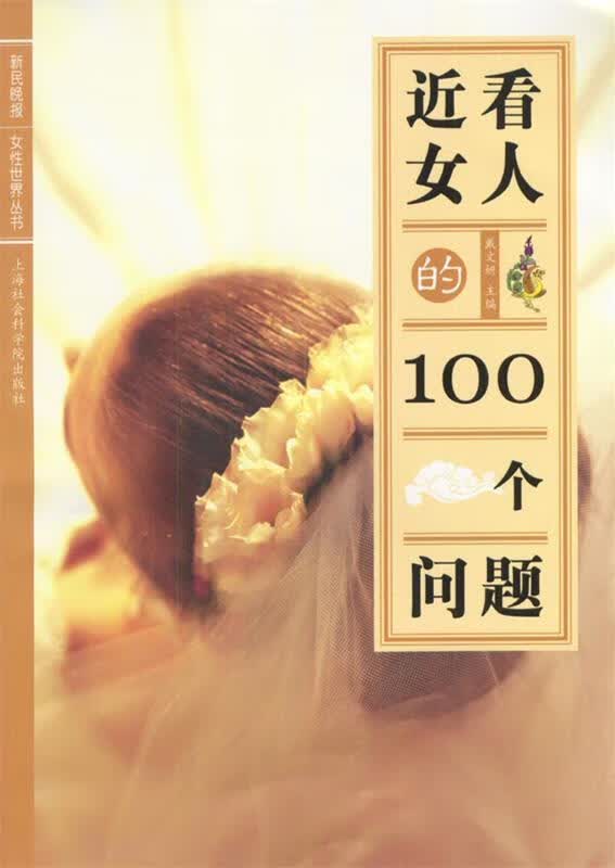 近看女人的100个问题【好书，下单速发】