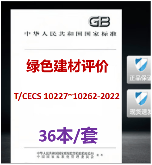 【36本/套】T/CECS 10227-2022~T/CECS 10262-2022绿色建材评价 屋面绿化材料 二次供水设备建筑铝合金模板金属给水排水管材管件弹性地板镀锌钢龙骨冷却塔冷水36项协会标准