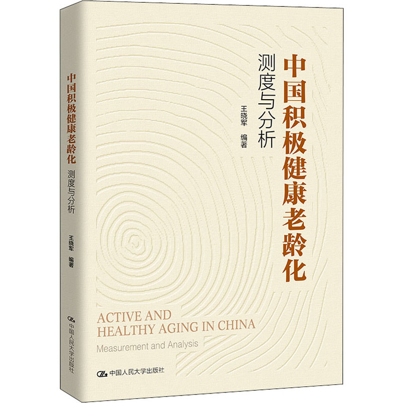 中国积极健康老龄化 测度与分析 王晓军 等 书籍