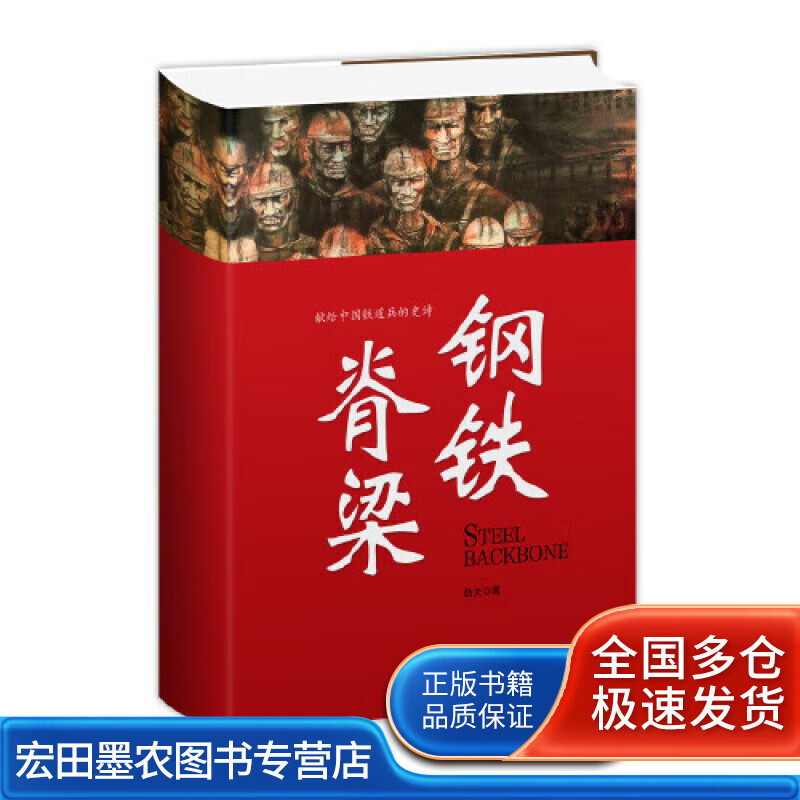 钢铁脊梁【好书】