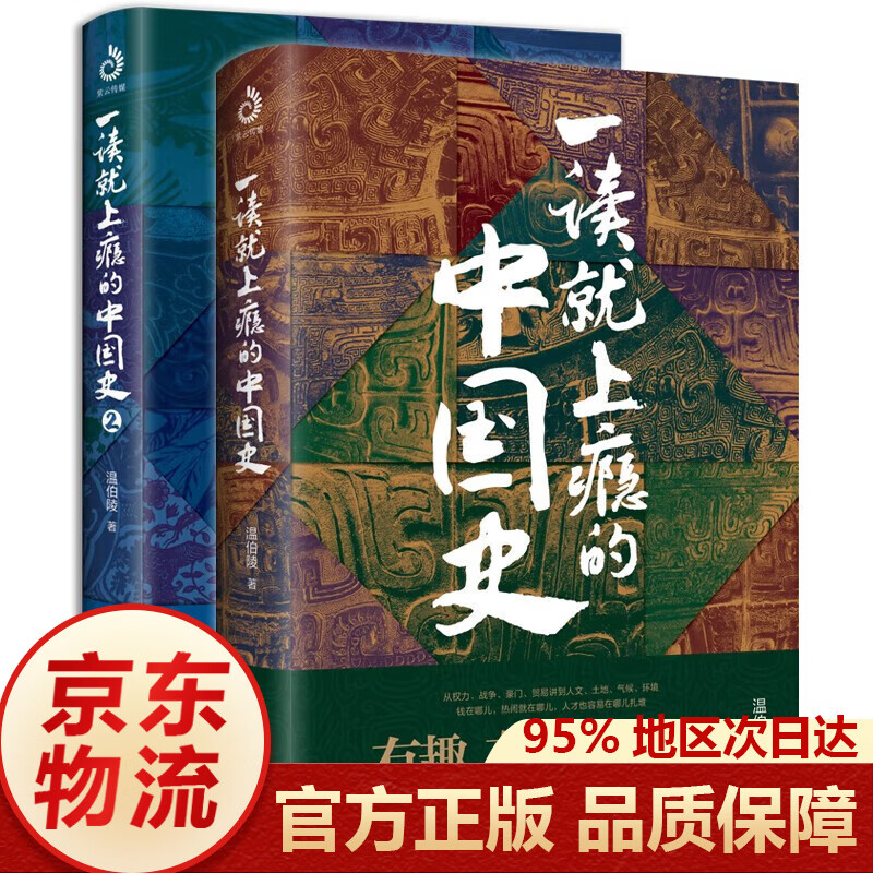 一读就上瘾的中国史1+2套装全2册 中国史 温伯陵爱君 历史不忍细看 历史大号“温乎”作品集 历史大变局 粗看爆笑细看有料的一读就入迷的中国史 一读就上瘾的中国史1+2(套装全2册)