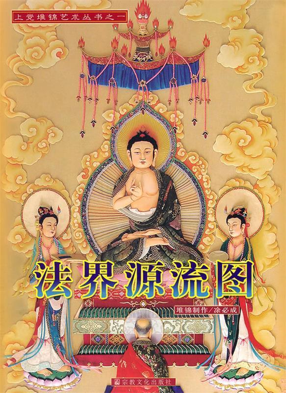法界源流图【好书，下单速发】