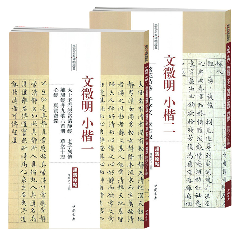 全2册 文徵明小楷一小楷二 历代名家碑帖经典文徵明小楷一小楷二两册文征明落花诗卷千字文盘