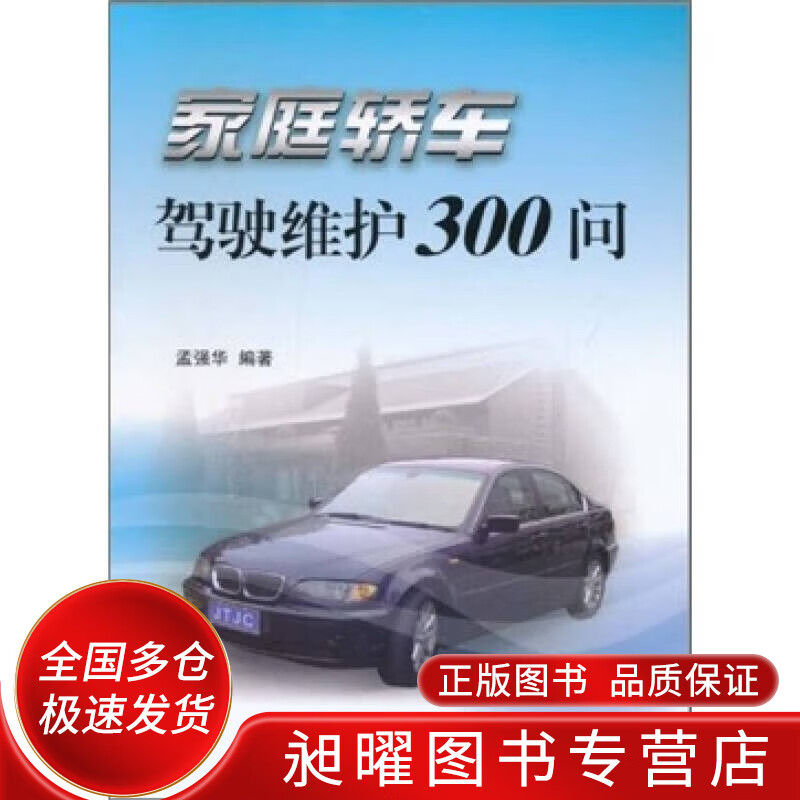 家庭轿车驾驶维护300问【精选】