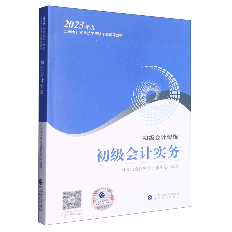 初级会计实务(初级会计资格2023年度全国会计专业技术资格考试辅