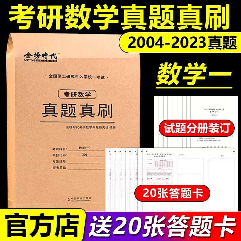 多品可选】现货 2024考研数学英语真题真刷 数学一数二数三2004-2023年20年活页真题试卷 英语一英语二真题必刷 302真题练习册历年真题自测卷 考研数学真题真刷 数学一【2004-2023真